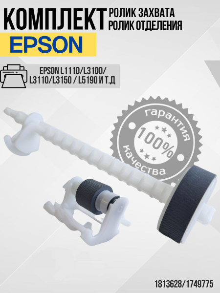 EPSON 1813628/1749775 Комплект ролик захвата+тормозной ролик в сборе ...
