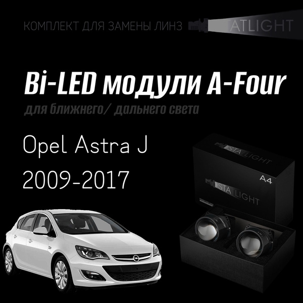линзы 3.0 bi led Opel Astra J 2009-2017 галоген автокорректор, би лед ...