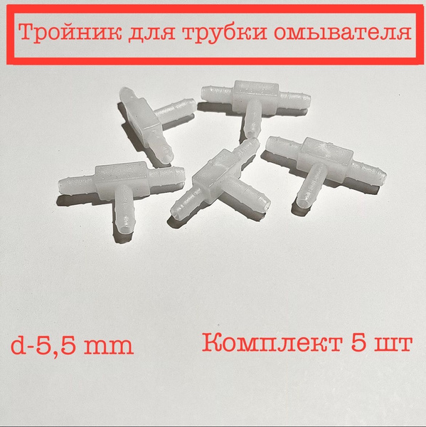 Соединитель шланга омывателя (тройник 5 шт) 5,5 мм купить на OZON по ...