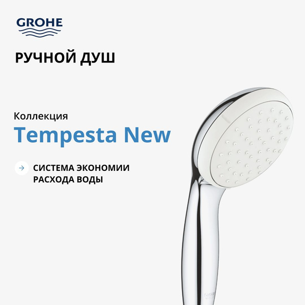 Ручной душ GROHE Tempesta New I, 9,5 л/мин, хром (27923001) купить на ...