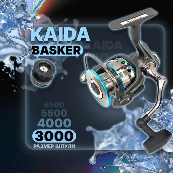Катушка KAIDA Basker_черный матовый, Безынерционная, 3000, Передний фрикцион купить c доставкой ...
