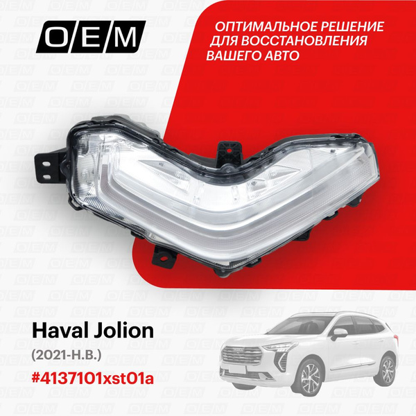 Ходовой огонь правый Haval Jolion 4137101xst01a, Хавейл Джолион, год с ...