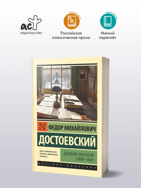 Дневник писателя (1880-1881) | Достоевский Федор Михайлович купить на OZON по низкой цене ...
