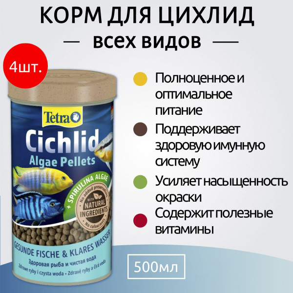 Tetra Cichlid Algae Pellets 2000 мл (4 упаковки по 500 мл) корм для ...