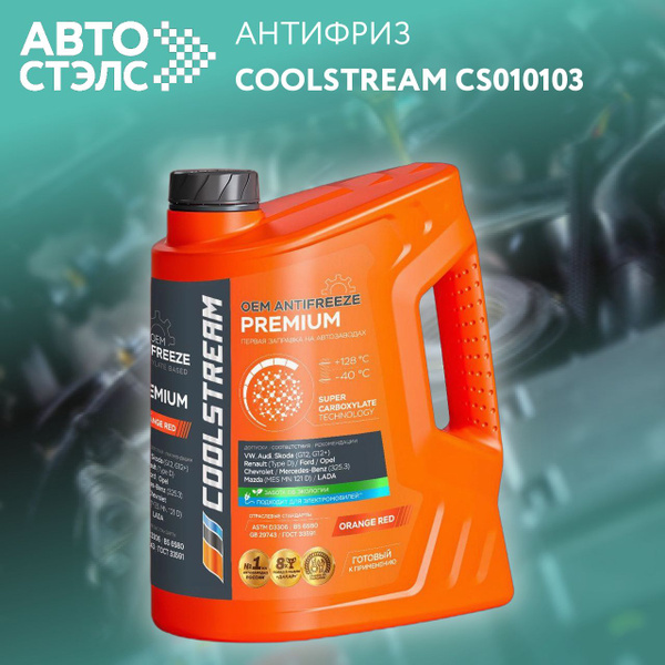 Антифриз готовый карбоксилатный оранжевый CoolStream CS010103 Premium 40 G13 10кг купить на OZON ...