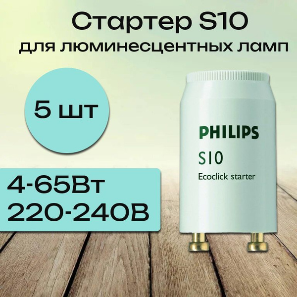 Стартер для ламп Philips s10 (5шт.) купить на OZON по низкой цене ...