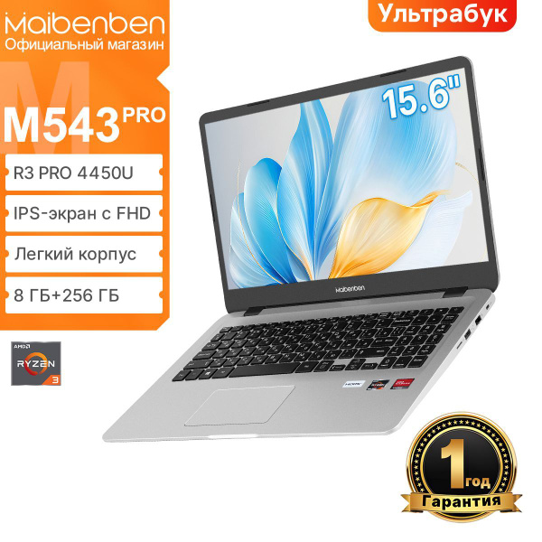 Ноутбук MAIBENBEN, 15.6, M54, AMD Ryzen 3 PRO 4450U, 8 ГБ, AMD Radeon Graphics, серебристый ...