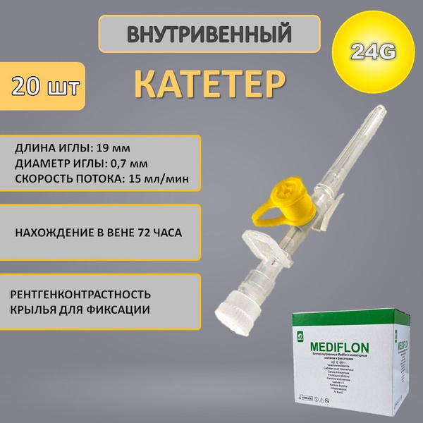 Катетер внутривенный периферический Mediflon с инжекторным клапаном и ...