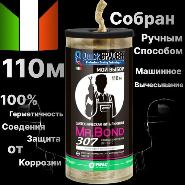 Сантехнический лен льняная 110м Mr.Bond 307 купить на OZON по низкой цене (1106059684)