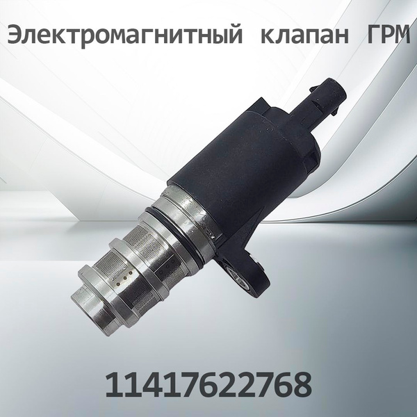Электромагнитный клапан ГРМ BMW 11417622768 купить на OZON по низкой ...