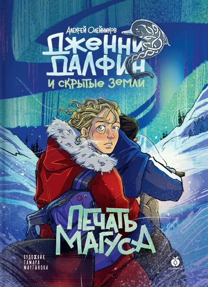 Дженни Далфин и Скрытые земли. Книга 3. Печать Магуса. Олейников А. А ...