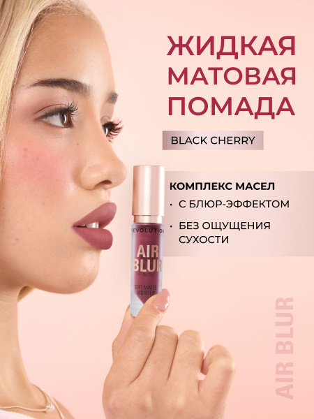 MAKEUP REVOLUTION Помада для губ матовая жидкая AIR BLUR Black Cherry купить на OZON по низкой ...