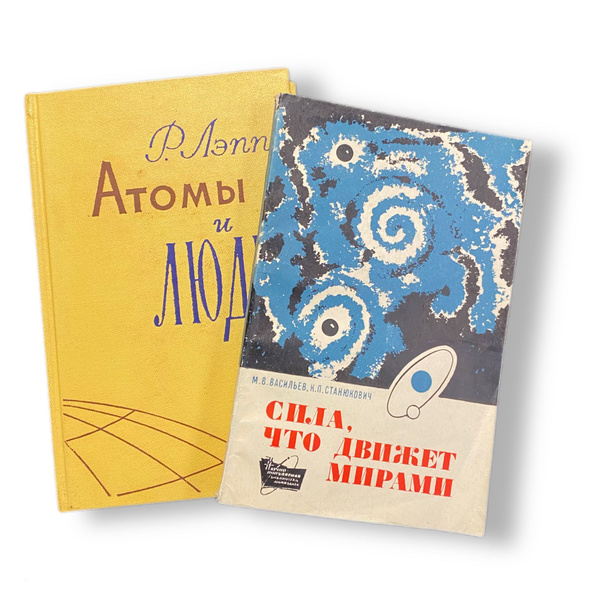 Набор из 2-х книг:Сила,что движет мирами 1969/Атомы и люди 1959 купить на OZON по низкой цене ...