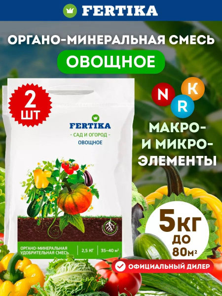 Органо-минеральное удобрение Fertika / Фертика Овощное, 2 шт по 2,5 кг (5 кг) / Для овощей ...
