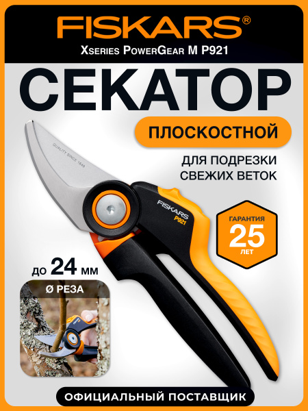 FISKARS Секатор садовый профессиональный Xseries PowerGear M P921 (1057173) купить на OZON по ...