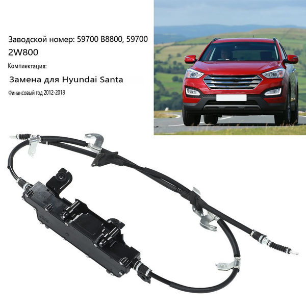 59700-B8800 Электронный стояночный тормоз в сборе для Hyundai Santa Fe ...
