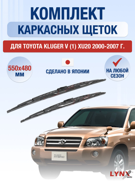 Дворники каркасные для Toyota Kluger V (1) XU20 / 2000 2001 2002 2003 ...