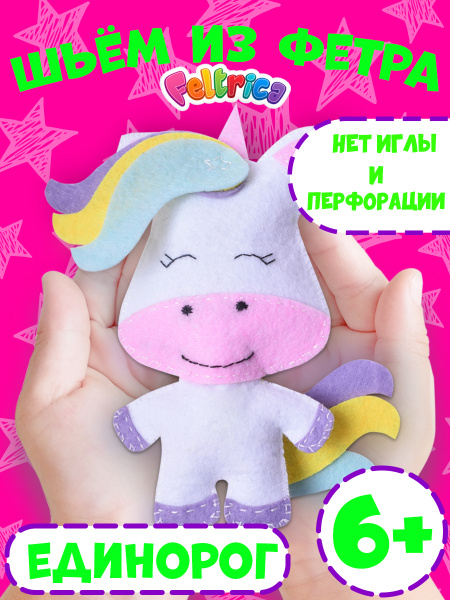 Набор для творчества и для шитья игрушки Feltrica "Шьем из фетра ...