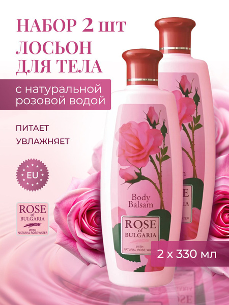 Лосьон для тела увлажняющий, парфюмированный, Rose of Bulgaria. 2х330 мл купить на OZON по ...