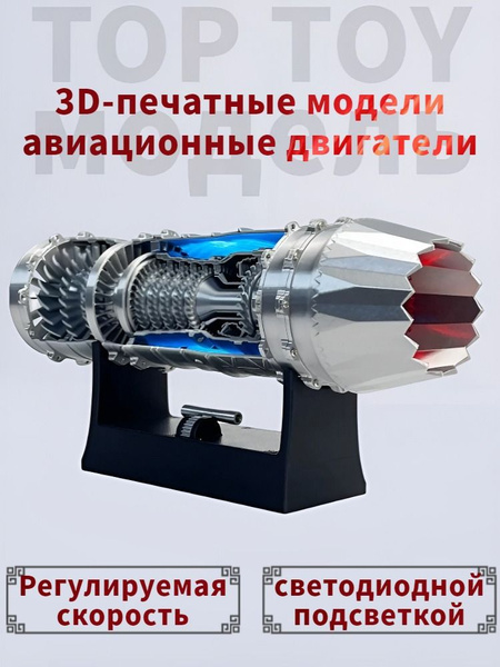 TOP TOY 3D печатные модели, авиационные двигатели игрушки для научных экспериментов.26.8CM ...