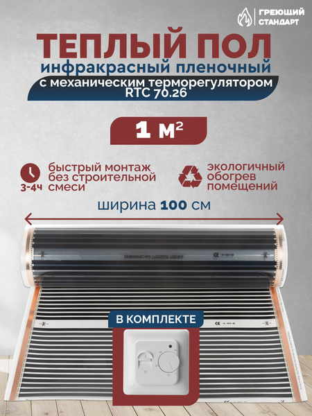 Теплый пол инфракрасный 1 м2 (шир. 100 см) пленочный с механическим терморегулятором RTC 70.26 ...
