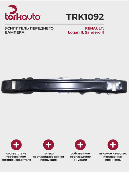 Усилитель переднего бампера РЕНО Логан 2, Сандеро 2; RENAULT Logan II ...
