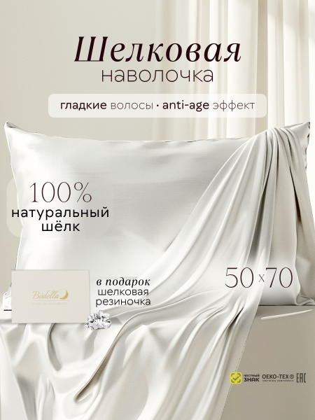 Шелковая наволочка 50х70 Bodella, 100% натуральный шелк купить на OZON ...