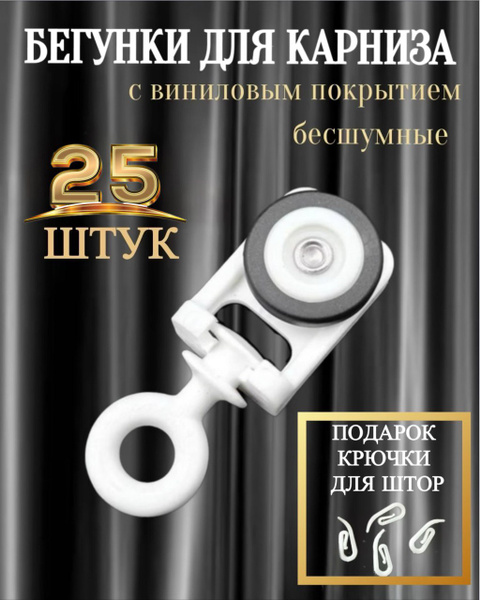 Бегунки для карниза Kraab Slott Parsek белые с крючком, 25 шт. купить c доставкой на OZON по ...