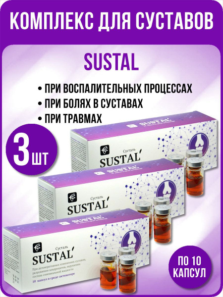 Sustal - комплекс для суставов Сусталь. 3 упаковки по 10 капсул в среде-активаторе. Сашера-МЕД ...
