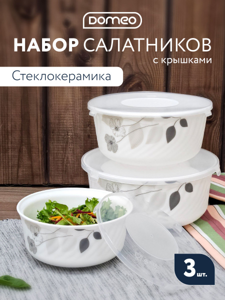 Набор салатников с крышками Domeo из стеклокерамики 3 шт, контейнер для хранения еды и ...
