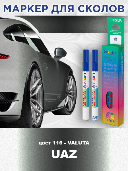 Маркер с краской и лаком от сколов COLOR1 для UAZ, цвет 116 - VALUTA ...