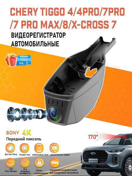 Видеорегистратор 4K для Chery Tiggo 4/4Pro/7Pro/7 Pro Max/8/X-Cross 7, Русская версия, с ...