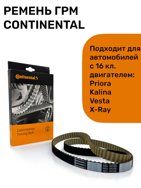 Ремень ГРМ Continental Contitech CT1137 LADA Priora Приора, Vesta Веста 16 кл. 21126; 21129 ...