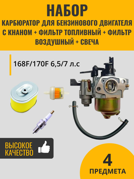 Карбюратор для бензинового двигателя с краном и отстойником 168F/170F 6,5/7 л.с + фильтр ...