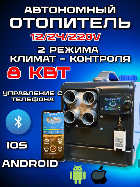 Характеристики Автономный дизельный отопитель с Bluetooth, Сухой фен 4 выхода, Автономка 12/24 ...