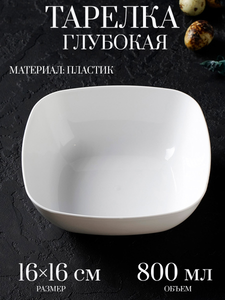 Тарелка глубокая Альтернатива, Пластик, диаметр 16 см купить c ...