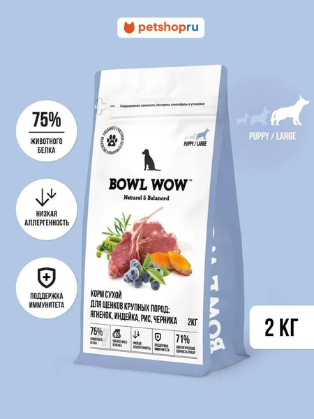 BOWL WOW Сухой корм для щенков крупных пород с ягненком, индейкой, рисом и черникой купить на ...