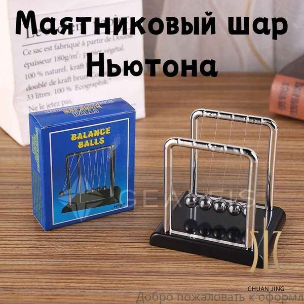 Маятник шары Ньютона / вечный двигатель / антистресс, прямоугольник ...