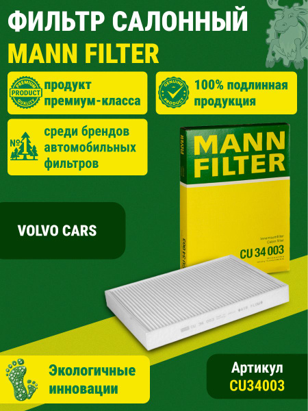 Фильтр воздушный салона MANN FILTER (CU34003) купить на OZON по низкой цене (1128154460)