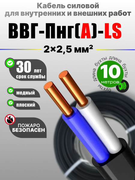 Силовой кабель ВВГ-Пнг(А)-LS 2 x 2.5 мм², 10 м, 680 г купить на OZON по ...