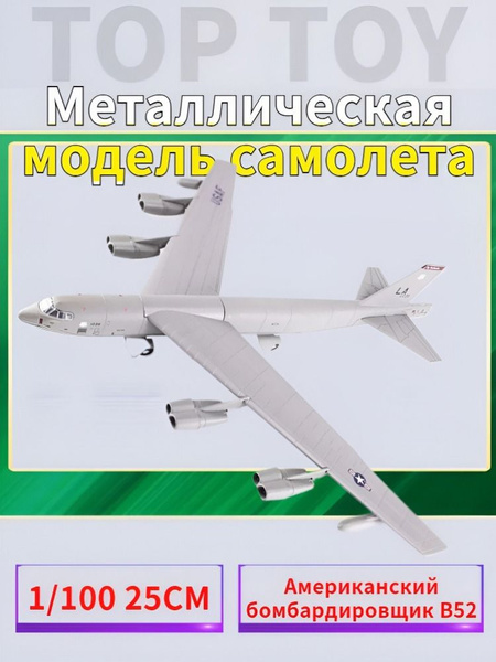 TOP TOY 1/100 20.5 см Металлическая Модель самолета с шасси,Американский бомбардировщик B52 ...