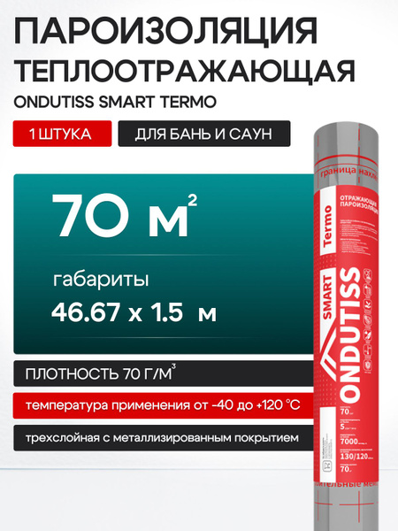 Пароизоляция ONDUTISS SMART Termo, 70м2, 1штука / Пароизоляционная пленка Ондутис СМАРТ Термо ...