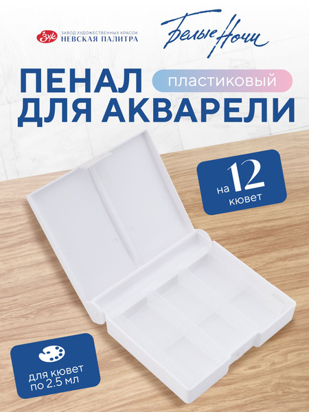 Пенал для акварели пластиковый на 12 кювет Невская палитра Белые Ночи ...