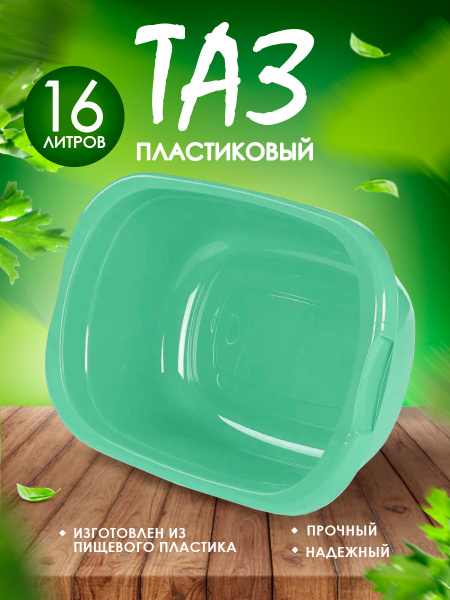 Таз Elfplast "Лагуна" 248 прямоугольный 16 л, хозяйственный таз для стирки, купания и уборки ...