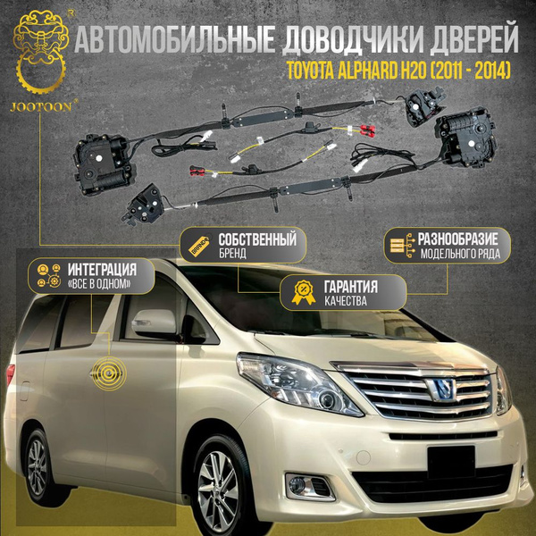 Доводчики дверей Toyota Alphard H20 2011-2015 купить на OZON по низкой ...