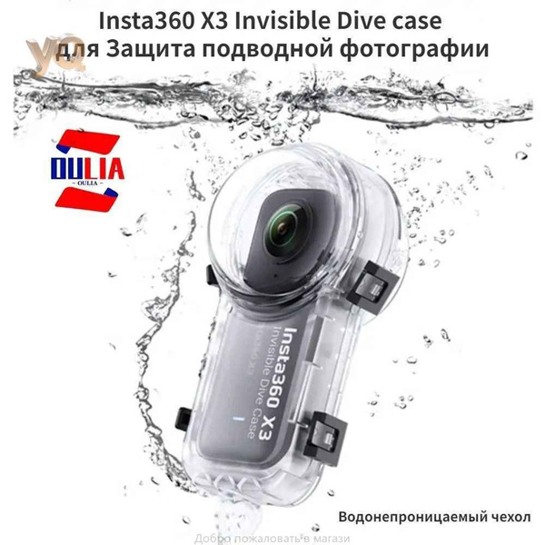 Аквабокс - Insta360 X3 Invisible Dive Case - невидимый подводный ...