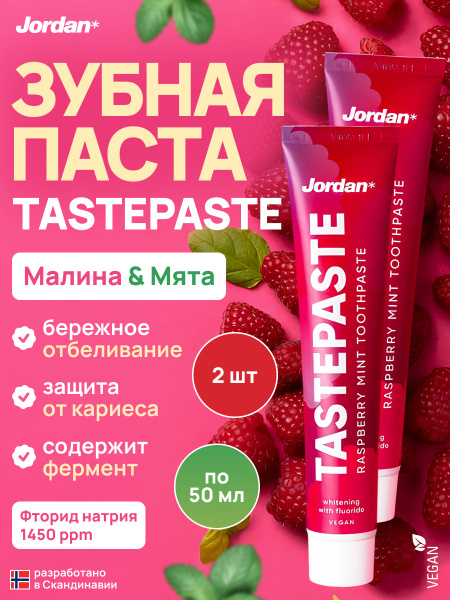 Зубная паста отбеливающая Jordan TASTEPASTE RASPBERRY MINT с папаином ...