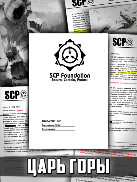 SCP - 1529 "Царь горы" SCP Foundation купить на OZON по низкой цене ...