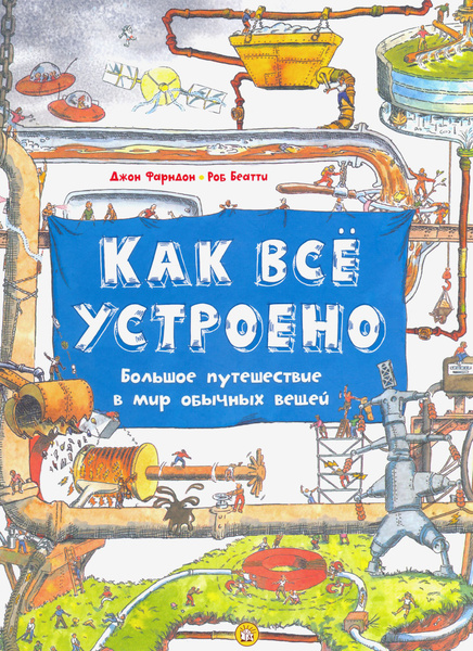 Как всё устроено. Большое путешествие в мир обычных вещей | Фарндон ...
