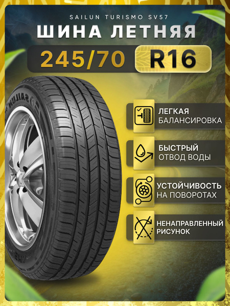 Sailun TURISMO SV57 Шины летние 245/70 R16 111H 3220020489 (2422616216)